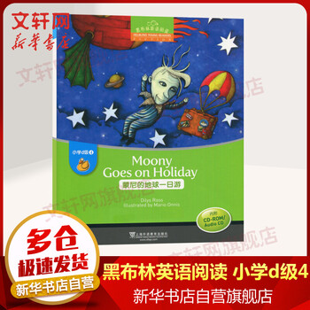黑布林英语阅读 小学d级别4 蒙尼的地球一日游（附光盘）