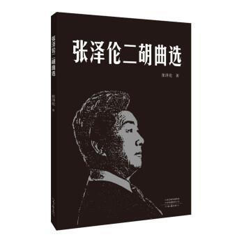 RT张泽伦二胡曲选张泽伦河南文艺出版社有限公司9787555909927