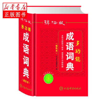唐文 辞海版多功能成语词典 上海辞书出版社 唐文辞书编委会新华书店正版图书