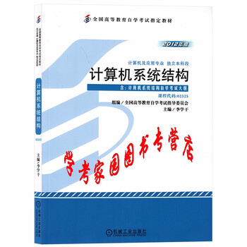 2022自考教材02325 计算机系统结构2012年版 计算机及应用独立本科 李学干 机械工业出版社