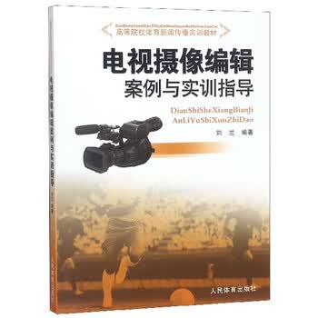 电视摄像编辑案例与实训指导(高等院校体育新闻传播实训教材)