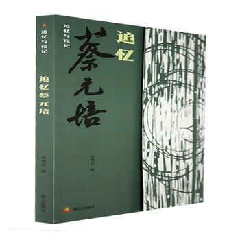 RT正版 追忆蔡元培9787551906746 贾鸿昇泰山出版社传记现货速发