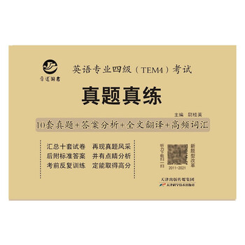 英语四级TEM4考试真题试卷 2011-2021十年真题 专四10年真题卷