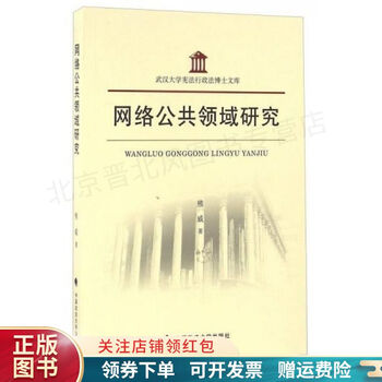 网络公共领域研究 熊威