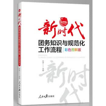 正版 2021版新时代团务知识与规范化工作流程（彩色图解版）