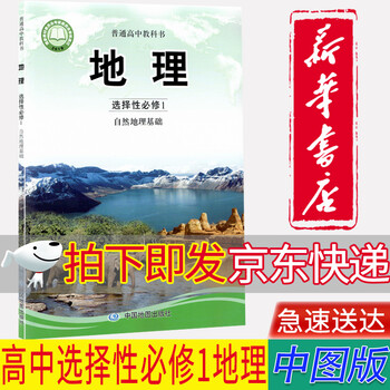 【新华书店正版】新改版中图版高中地理选择性必修第一册教科书课本教材高一地理选修一1中图地图出版社