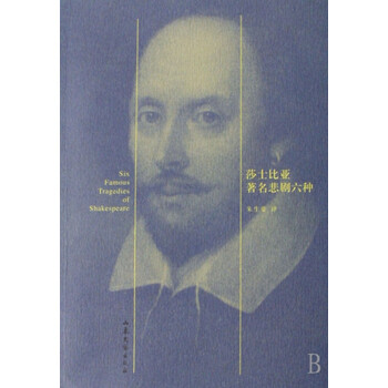 莎士比亚著名悲剧六种