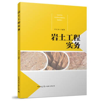 岩土工程实务 作者：李庆海 版次：1 出版时间：2022-02