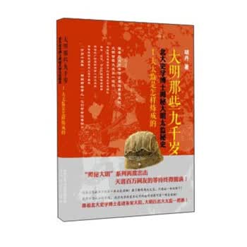 大明那些九千岁 胡丹 北大史学博士揭秘明朝太监秘史 明代宦官历史书籍 太白文艺出版