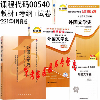 2022自考全套3本 00540外国文学史0540自考教材+考纲解读+试卷 汉语言文学本科自考教材