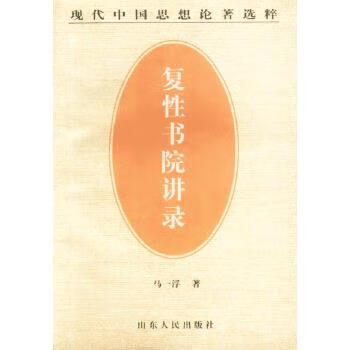 复性书院讲录