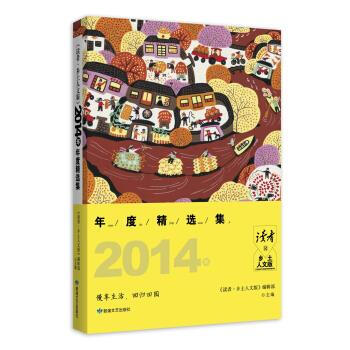 《读者·乡土人文版》2014年度精选集 《读者·乡土人文版》杂志社 编 9787546807928