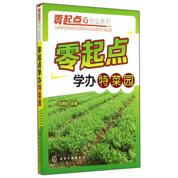 零起点学办特菜园/零起点学创业系列