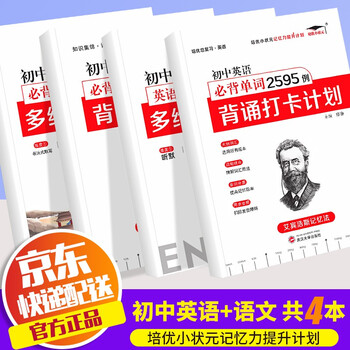 2022版培优小状元初中背诵打卡计划艾宾浩斯记忆法记忆力提升科学记忆实战专项训练 共4本 初中语文套装+初中英语套装