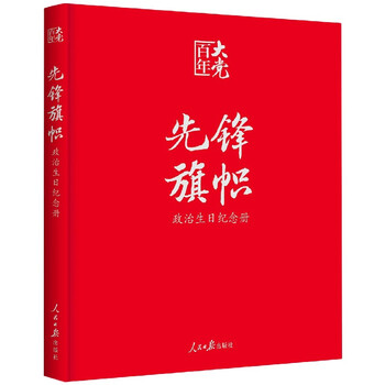先锋旗帜(政治生日纪念册)