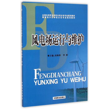 风电场运行与维护(全国各类职业学校水利水电专业规划教材)