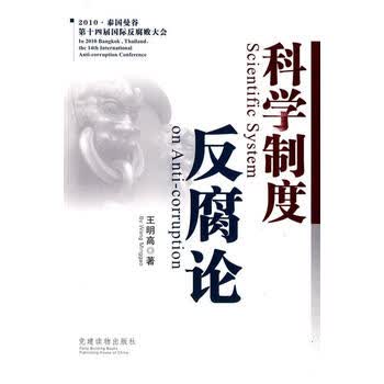 科学制度反腐论 王明高　著 党建读物出版社 9787509900185