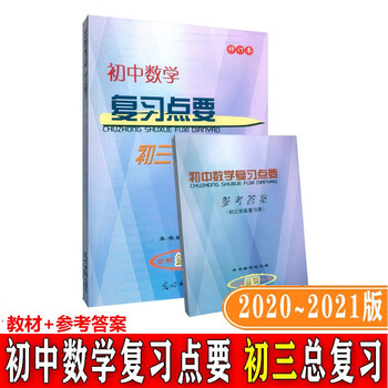  2020-2021学年度修订本初中数学复习点要初三中考总复习上海初中9年级数学教材辅导知识