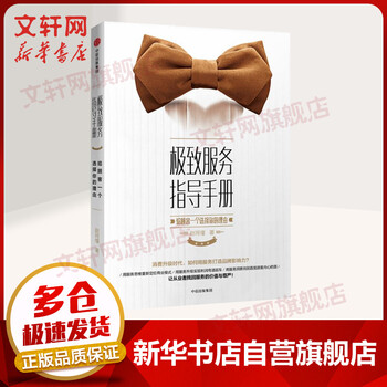 极致服务指导手册:给顾客一个选择你的理由