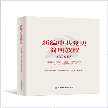 新编中共党史简明教程（2021第五版）