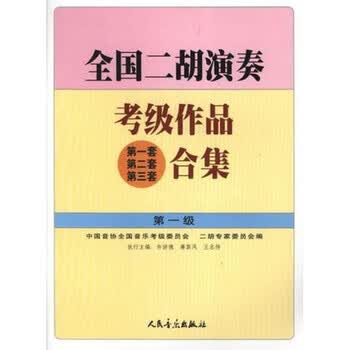 正版全国二胡演奏考级作品一二三套合集级中国音乐家协会教材