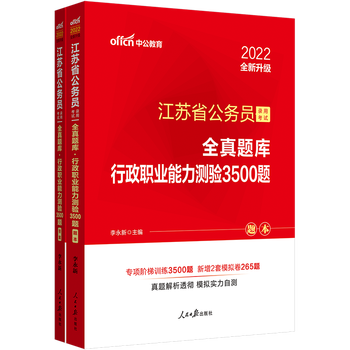 中公教育2022江苏省公务员考试：全真题库行政职业能力测验3500题（全新升级）
