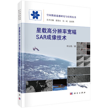 星载高分辨率宽幅SAR成像技术 正版