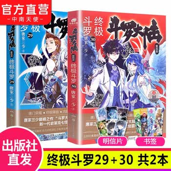 【官方直营】自选2本 斗罗大陆4终极斗罗全套1-30册 斗罗大陆小说系列第四部 唐家三少著 斗罗大陆4终极斗罗29+30