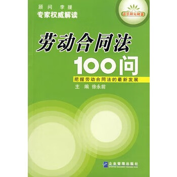 劳动合同法100问