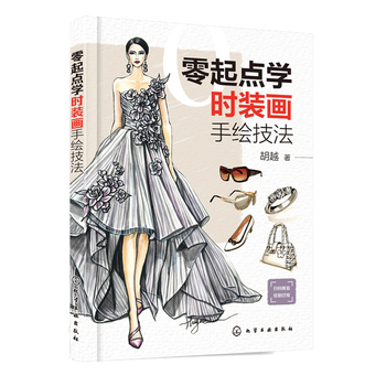 零起点学时装画手绘技法 胡越 时装设计书籍