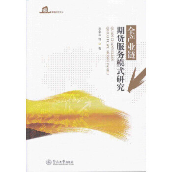 暨南经济文丛:全产业链期货服务模式研究