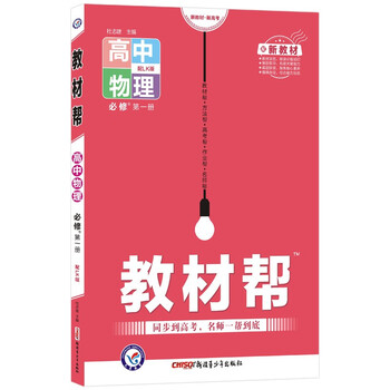 教材帮 必修 第一册 物理 LK （鲁科新教材）2022版 天星教育