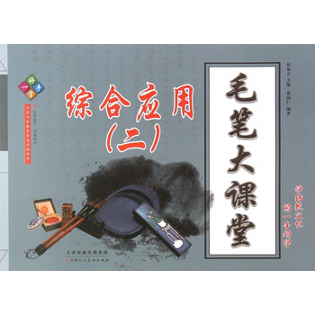 毛笔大课堂(综合应用2)