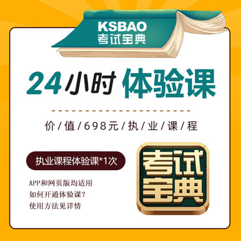 考试宝典全套题库体验课职称考试初中精讲课网课题库限时24h 1元体验课-全套精讲班+题库班 兽医24小时精讲+题库