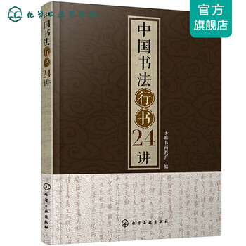 中国书法行书24讲