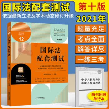 【附赠法条】2021年新版 国际法配套测试练习题集12 第十版 高校法学专业核心课程配套