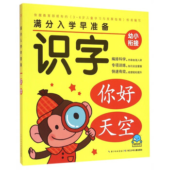 识字/满分入学早准备