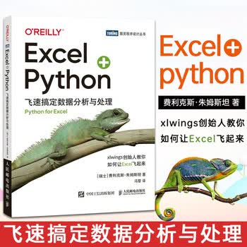 Excel+Python 飞速搞定数据分析与处理 瑞士 费利克斯 朱姆斯坦 著 冯黎 译 9787115586766 人民邮电出版社