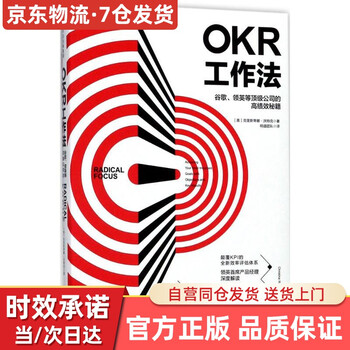 【京送自营同仓发货】OKR工作法 谷歌、领英等公司的高绩效秘籍 克里斯蒂娜沃特克 KPI [美]克