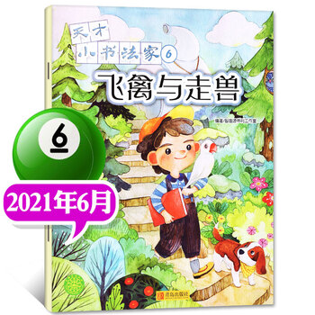 【多期单本自选】 天才小书法家杂志2021年 少儿兴趣培养书籍小故事书法要领期刊非2020【单本】 2021年6月
