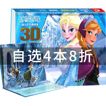 【自选4本8折】迪士尼经典故事3D立体剧场·辑：冰雪奇缘 儿童3D立体故事书绘本