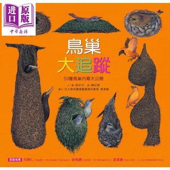 鸟巢大追踪 50种鸟巢内幕大公开 港台原版 铃木守 远流 知识绘本 儿童读物 精装
