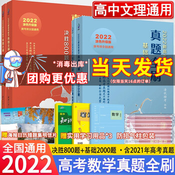 2022新版高考数学真题全刷基础2000题决胜800题清优辅考高二高三一二轮总复习真题必刷题练习模拟新考纲全国通用清华大学出版社 基础2000题+决胜800题