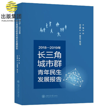 2018-2019年长三角城市群青年民生发展报告