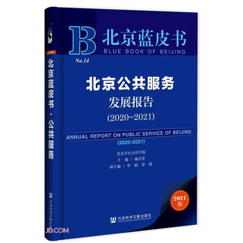 北京公共服务发展报告(2020-2021)/北京蓝皮书