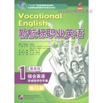 新航标职业英语（综合英语形成性评价手册 提高级1 修订版）十 汪蕊、安维彧、蒋秉章
