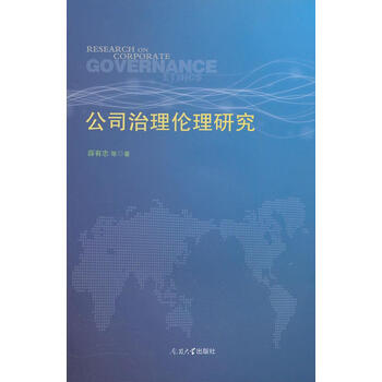 公司治理伦理研究