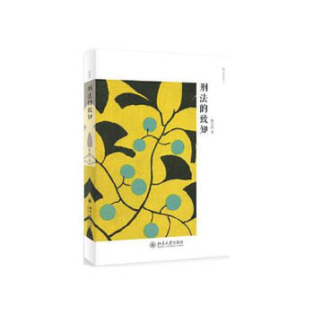 刑法的致知