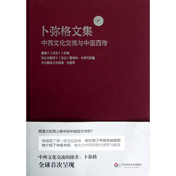 卜弥格文集(中西文化交流与中医西传)(精)