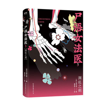 尸语女法医 3，渊底之刺
